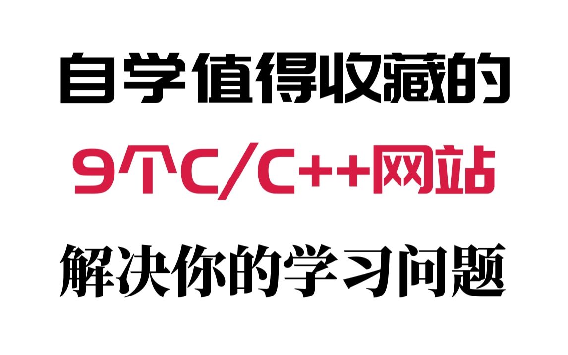 【计算机系列】新手自学值得收藏的9个C/C++ 学习网站,解决你的学习...