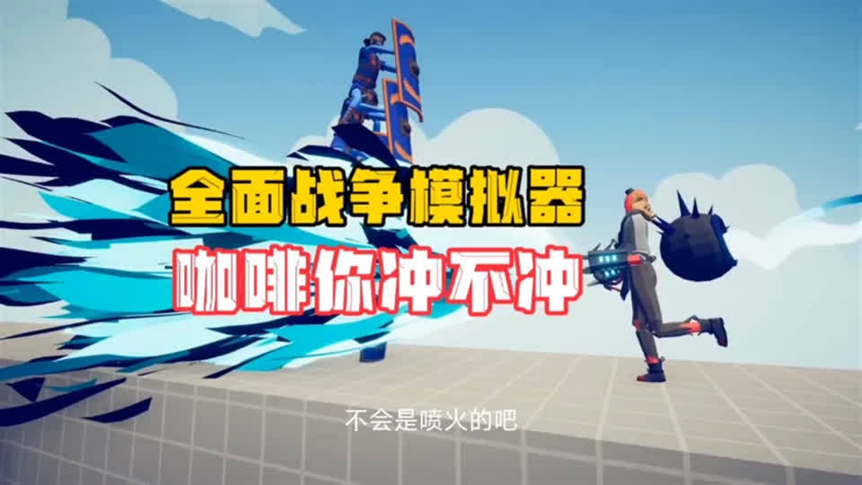 全面战争模拟器:满脑子都是咖啡冲不冲