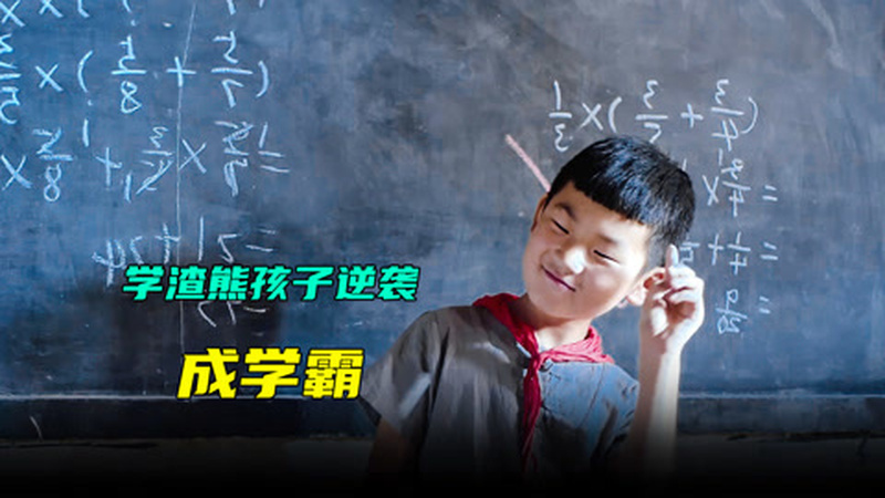 成绩垫底的学渣熊孩子,是怎么逆袭成为学霸的