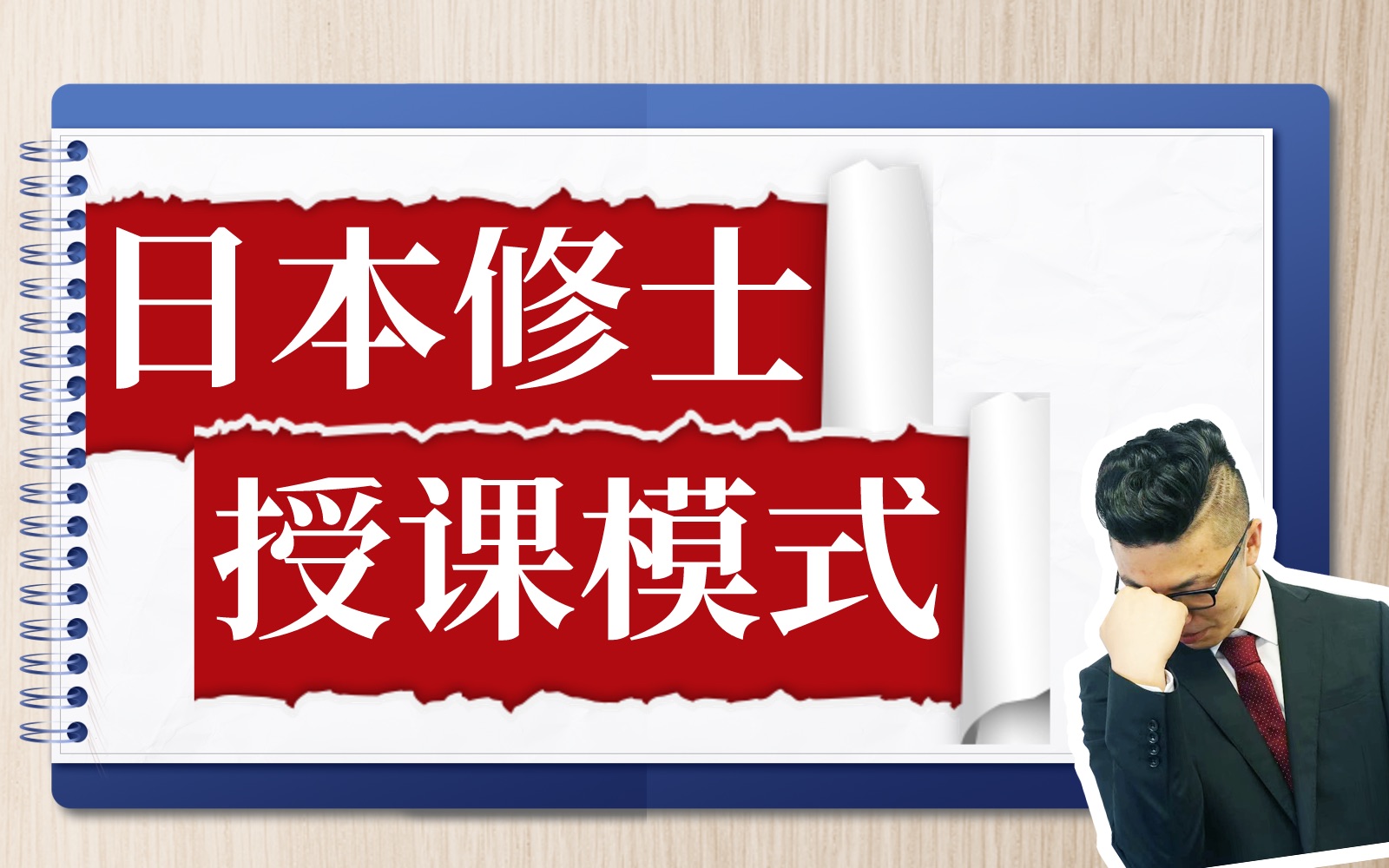 分享日本修士授课模式|导师制|zemi|课堂讨论|毕业论文