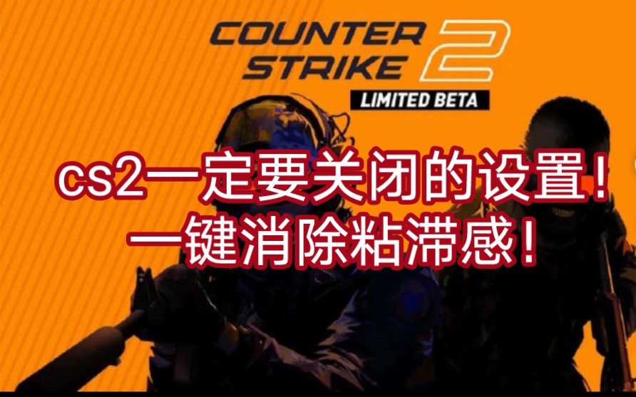 cs2一定要关闭的设置!一键消除粘滞感!重回csgo手感!
