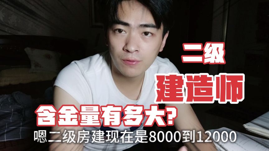 网友:二级建造师含金量有多大?陕西的房建挂靠只有8000到12000。