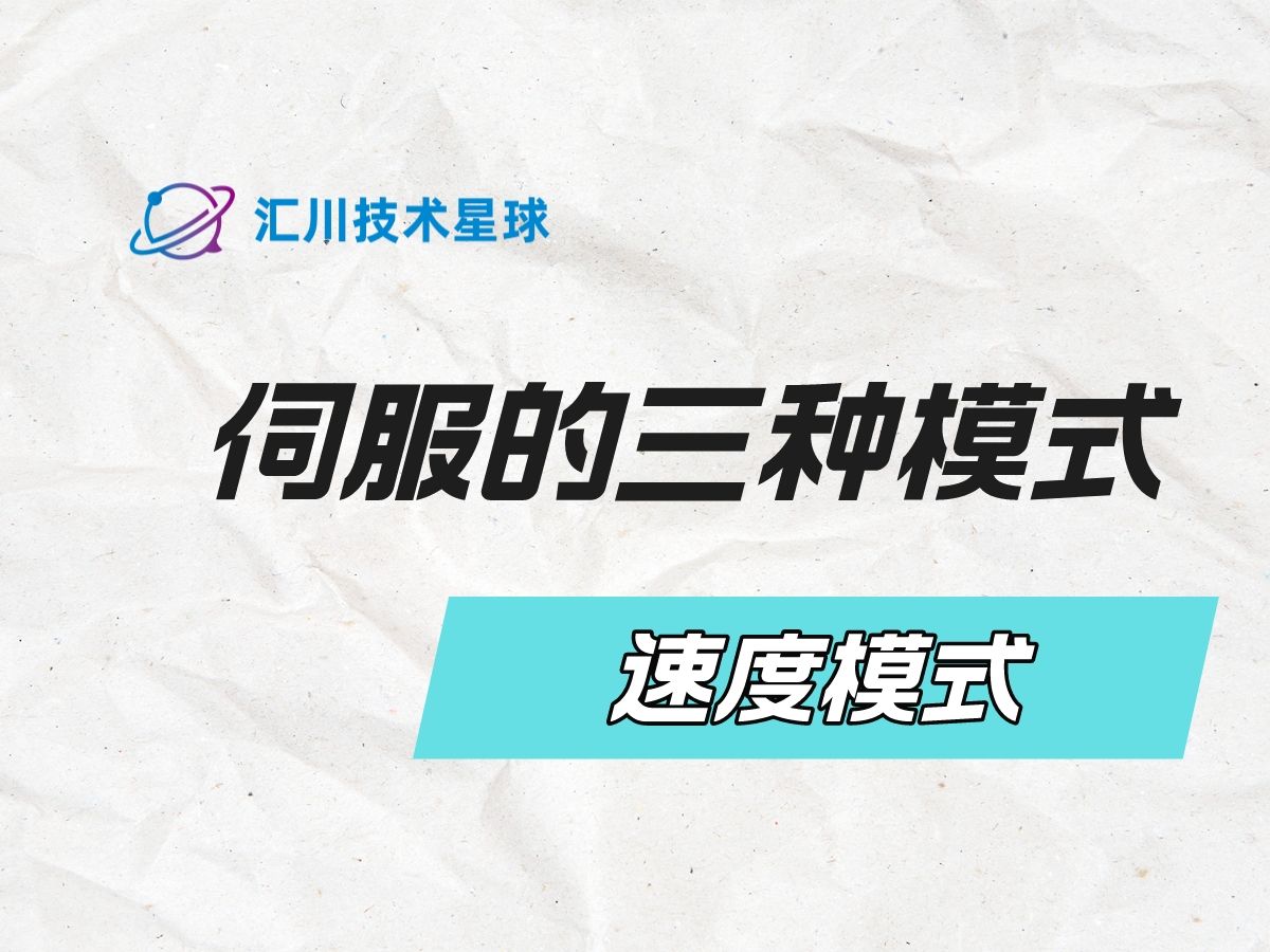 伺服的三种模式第一弹—速度模式