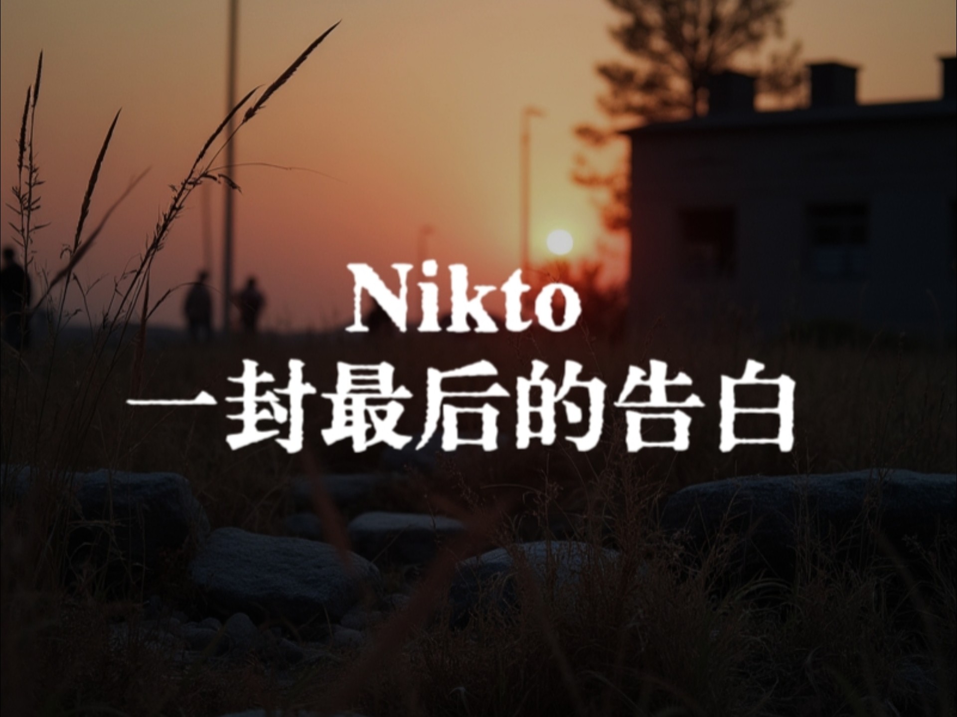 nikto|一封最后的告白