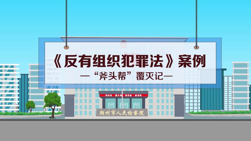 普法微动漫,反有组织犯罪法“斧头帮”覆灭记!来源: