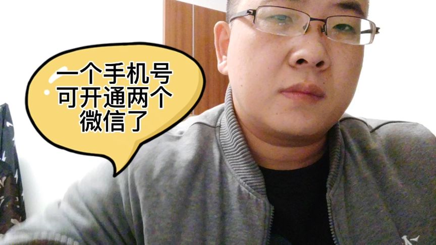 一个手机号可开通注册两个微信账号了,微信小号来实现