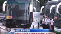 福建卫视新闻20170626省党代表陆续返程 贯彻落实会议精神 以优异...