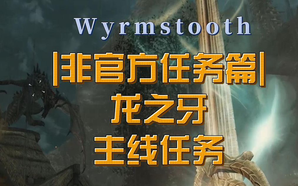 【故事Or攻略】老滚5&大型任务模组龙之牙_哔哩哔哩bilibili_解说