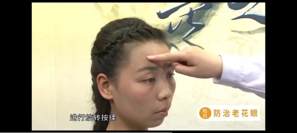 胆经阳白穴:治疗老花眼