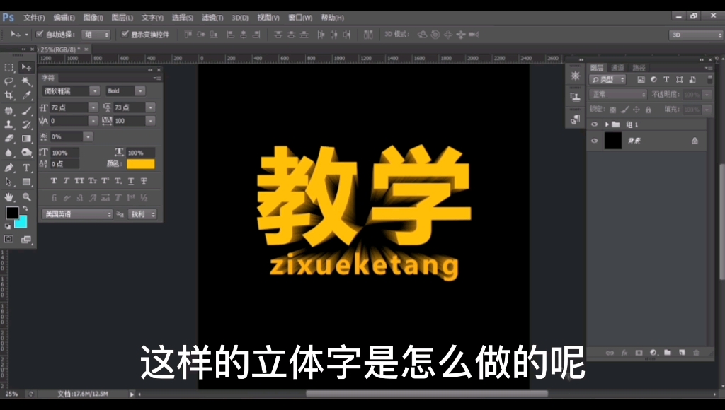 0基础ps自学课堂,立体字怎么做