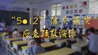 防震减灾逃生演练最新