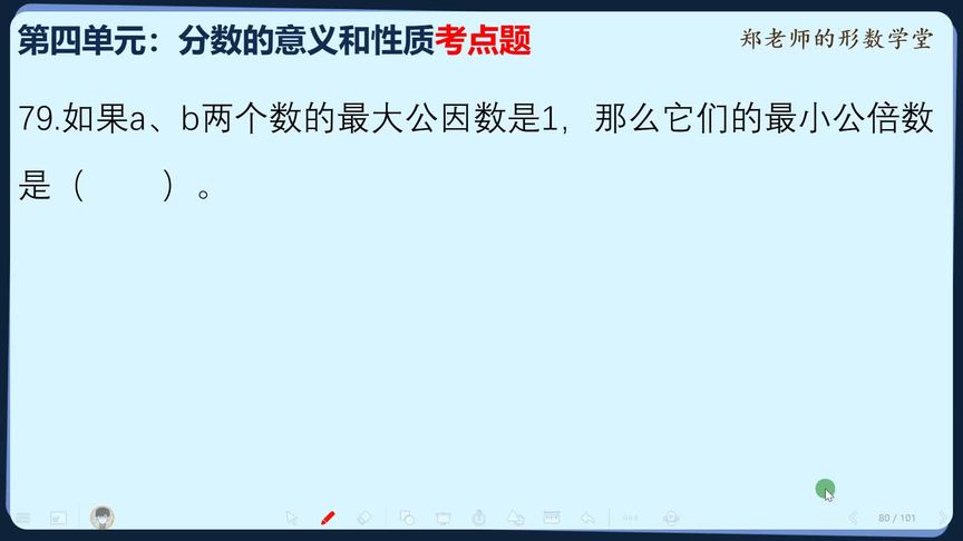 (学浪计划)五下考点题079:两个数互质关系,那它们的最小…