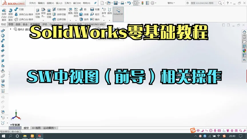 你知道SolidWorks视图前导如何正确操作?SW零基础视频教程