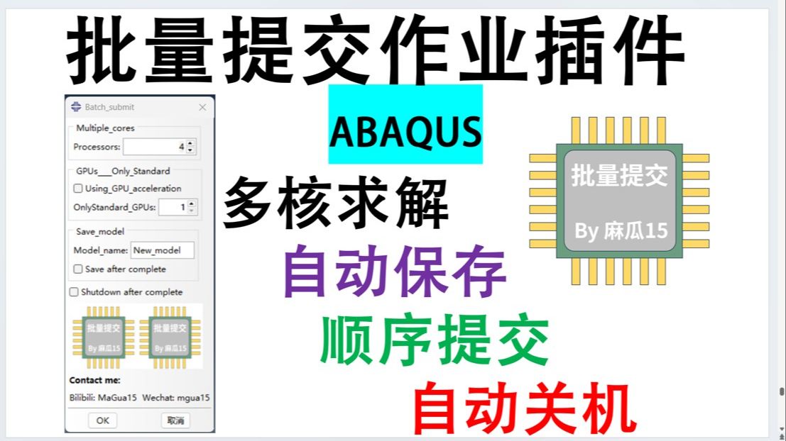 ABAQUS连续提交作业插件Batch_submit(支持多核求解,带完成后自动...