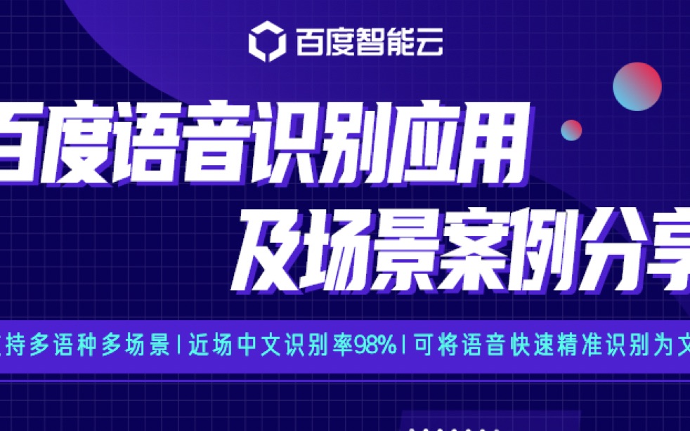 百度AI语音识别应用与场景案例分享