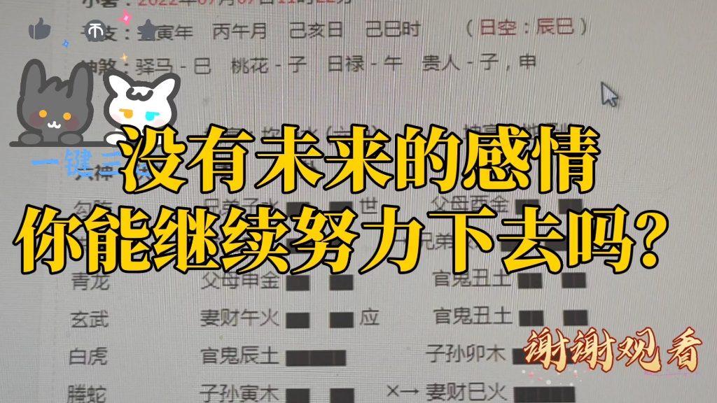 六爻实战断卦,卦例分享,没有未来的感情,你能继续努力下去吗?