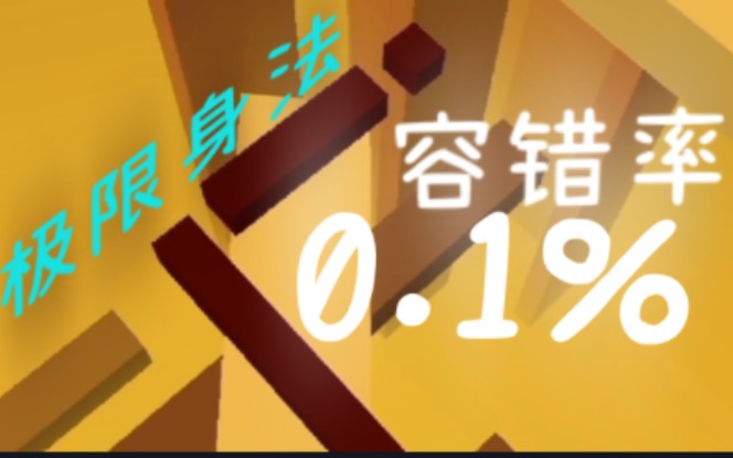 爆肝2小时!容错率仅0.1%的极限身法!_音游热门视频