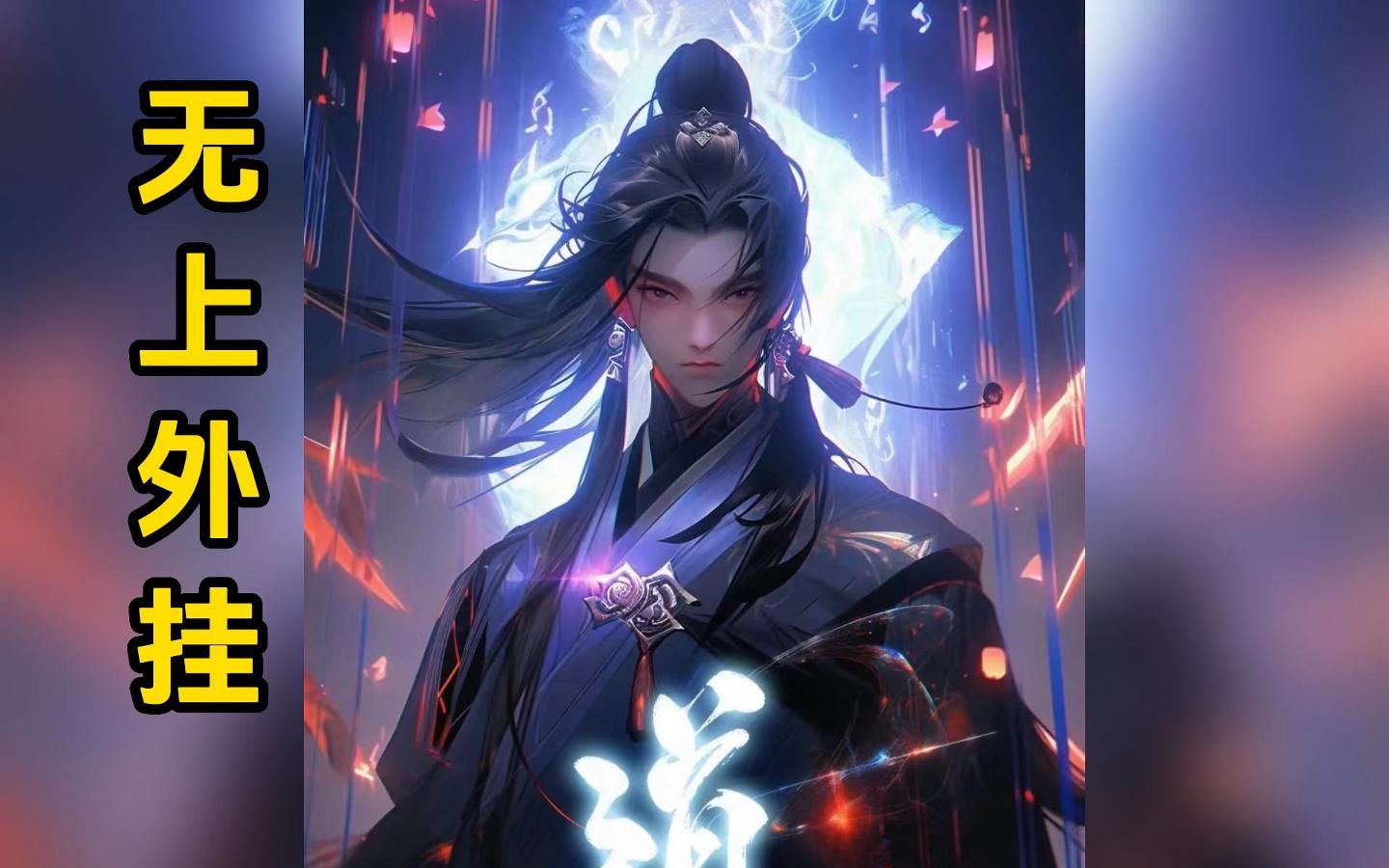 《无上外挂》穿越修仙世界你发现自己的二师弟是位面之子,三师弟是...