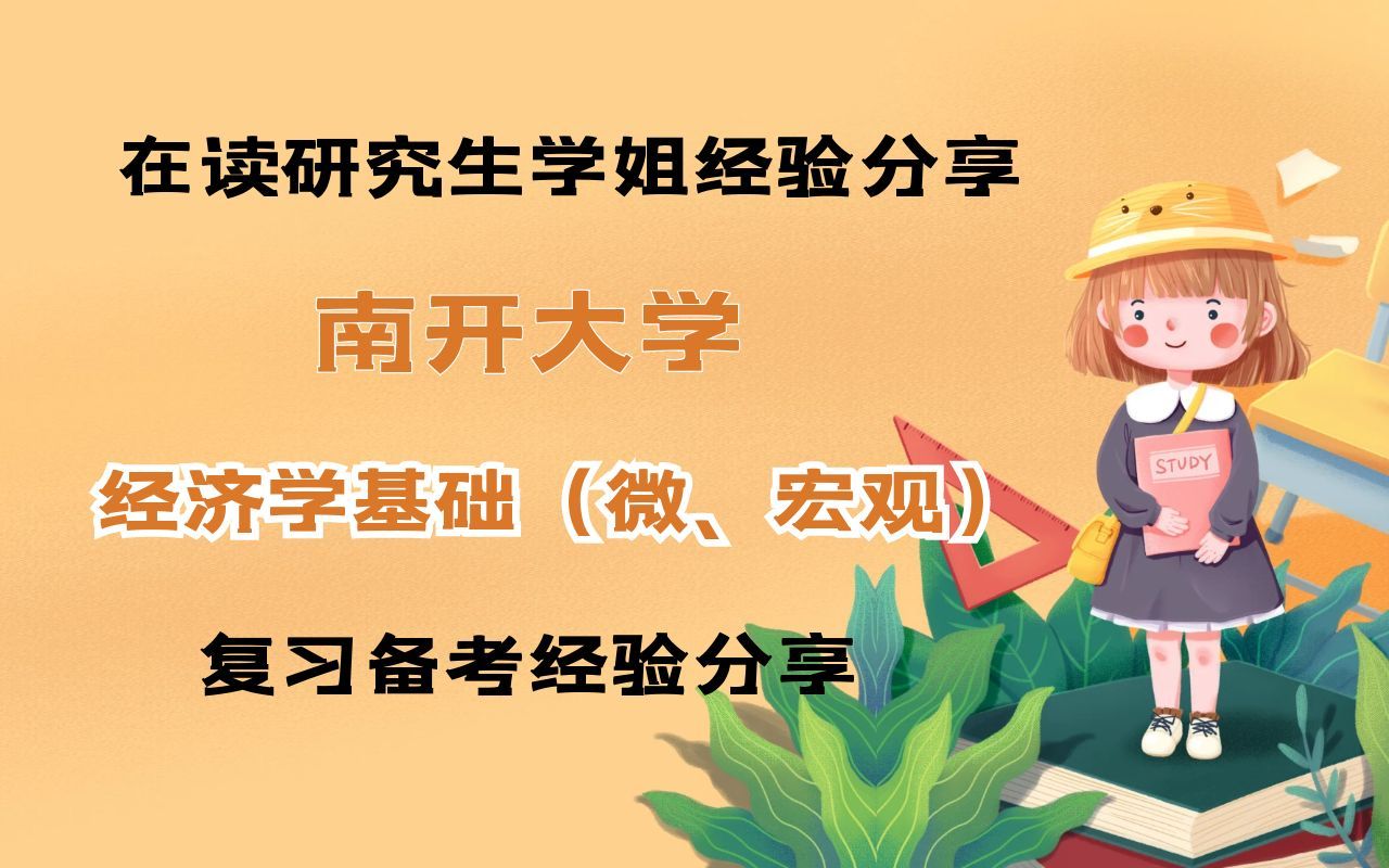 南开大学经济学基础(微、宏观)考研复习备考经验分享