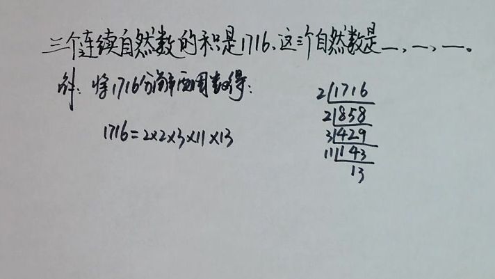 小学奥数:你不用短除法分解质因数,很难求出这三个连续自然数