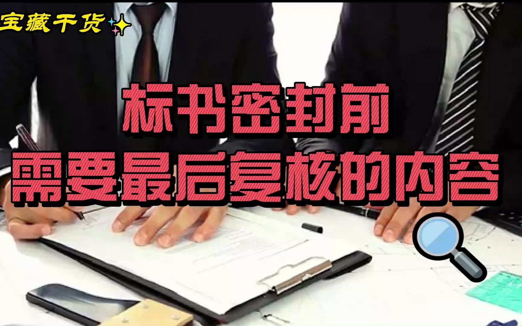 标书密封前,需要最后复核的内容有哪些?