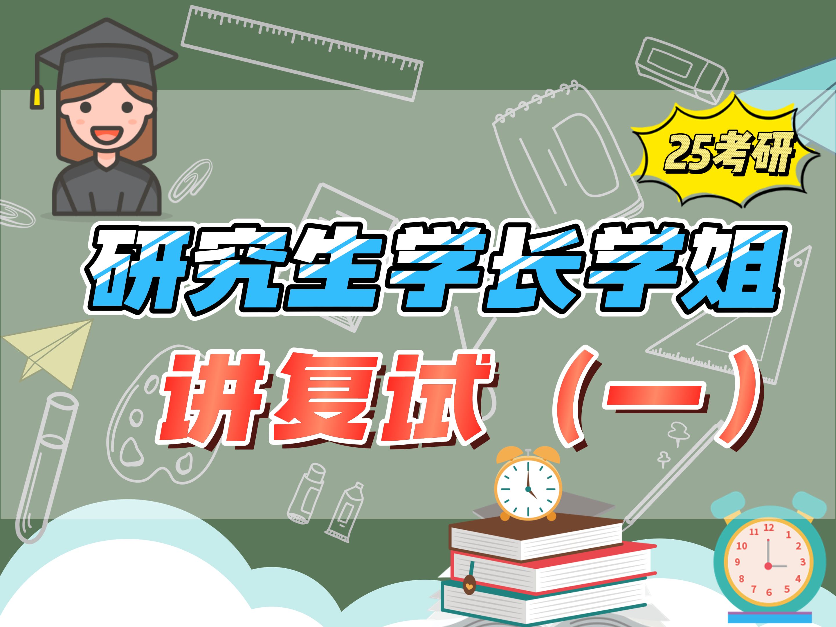 研究生学长学姐讲复试(一)