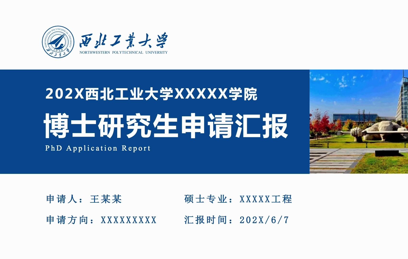西北工业大学|超棒的博士复试ppt模板ppt模板