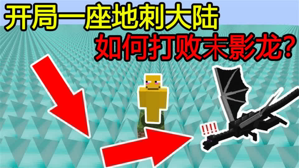 我的世界:开局一片地刺,如何打败末影龙?