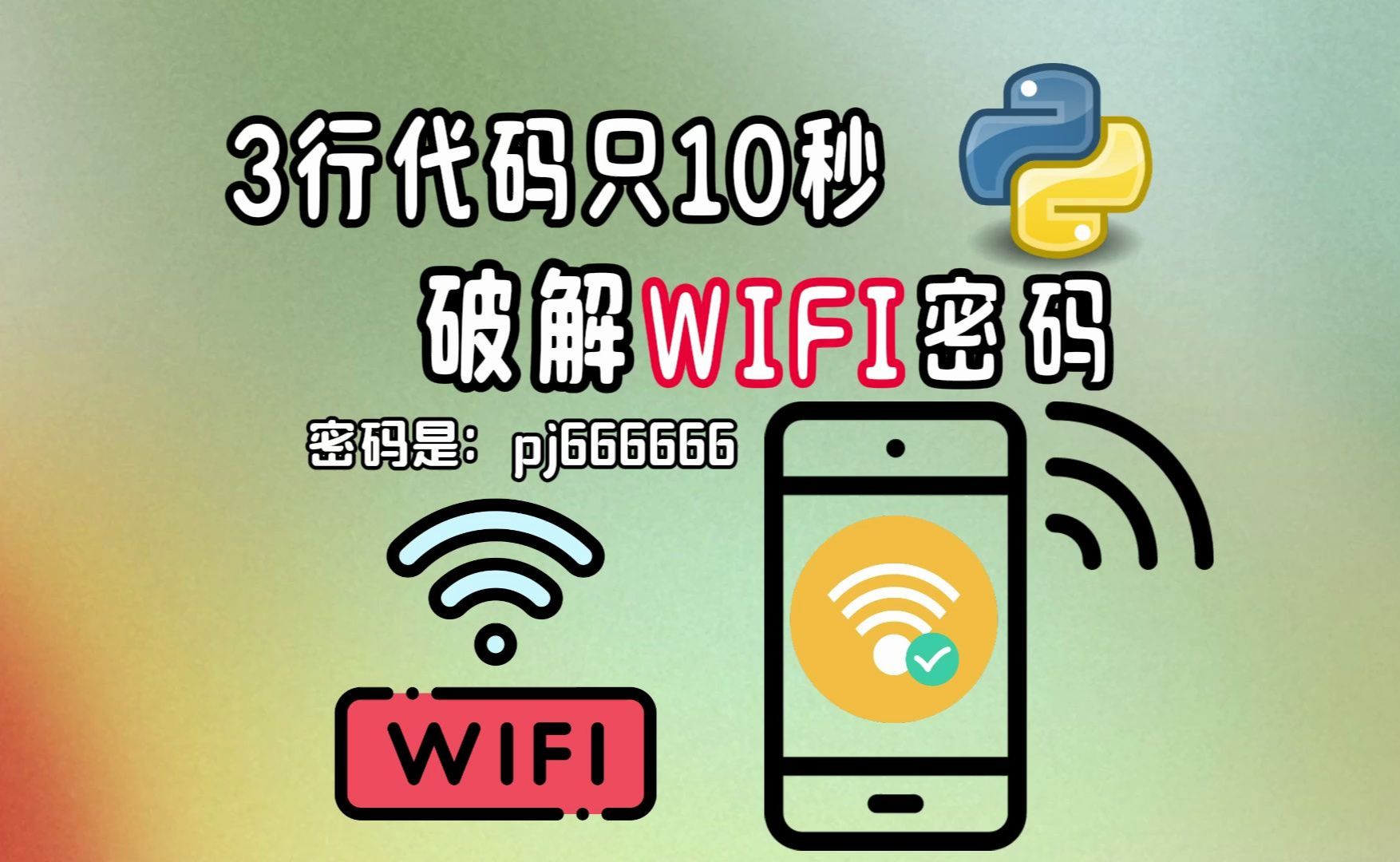 想阻止我玩手机?不可能。用Python十行代码强行破解,WIFI密码我伸手...