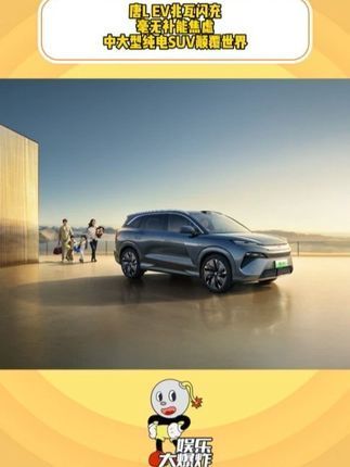 唐L EV兆瓦闪充,毫无补能焦虑,中大型纯电SUV颠覆世界
#兆瓦闪充让...
