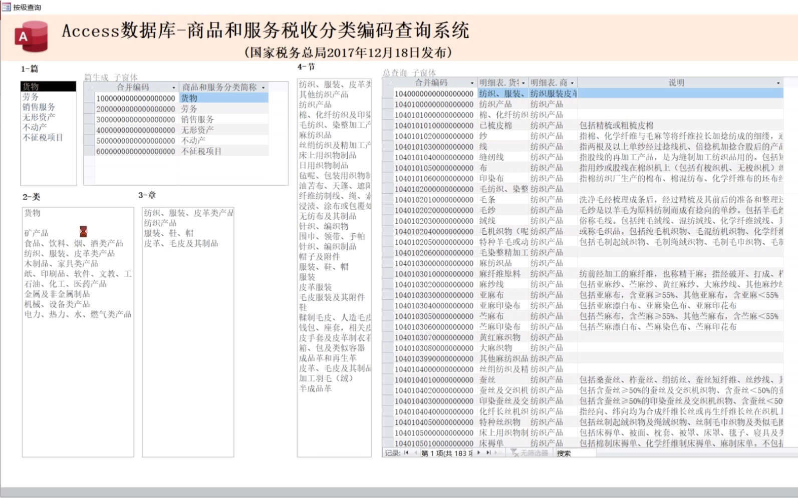 Access数据库-税务编码查询系统演示