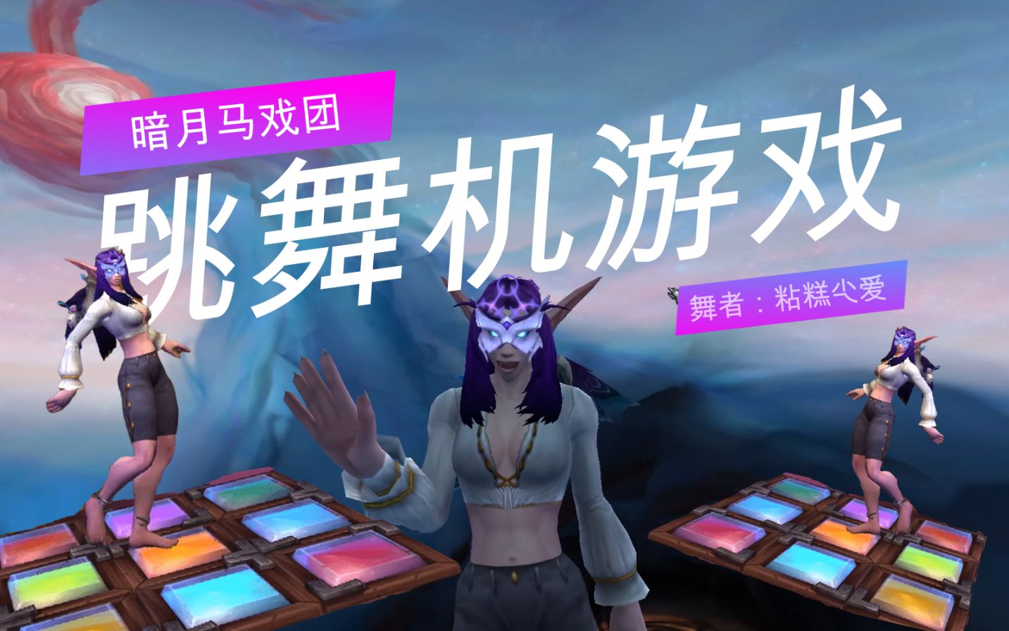 【魔兽世界】跳舞机成就—副本累了,不如跳舞_哔哩哔哩bilibili_WOW