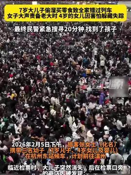 妈妈带三孩子赶火车丢了俩:老大跑丢找回,老二见老大挨训被吓跑