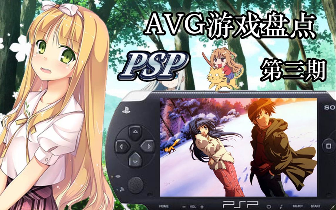 PSP上的优秀galgame推荐 第三期_单机游戏热门视频