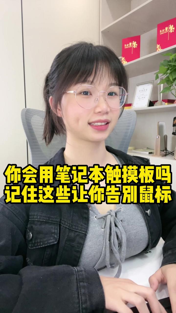 你真的会用你的笔记本触摸板吗?学会这些操作,让你告别鼠标!#程序员