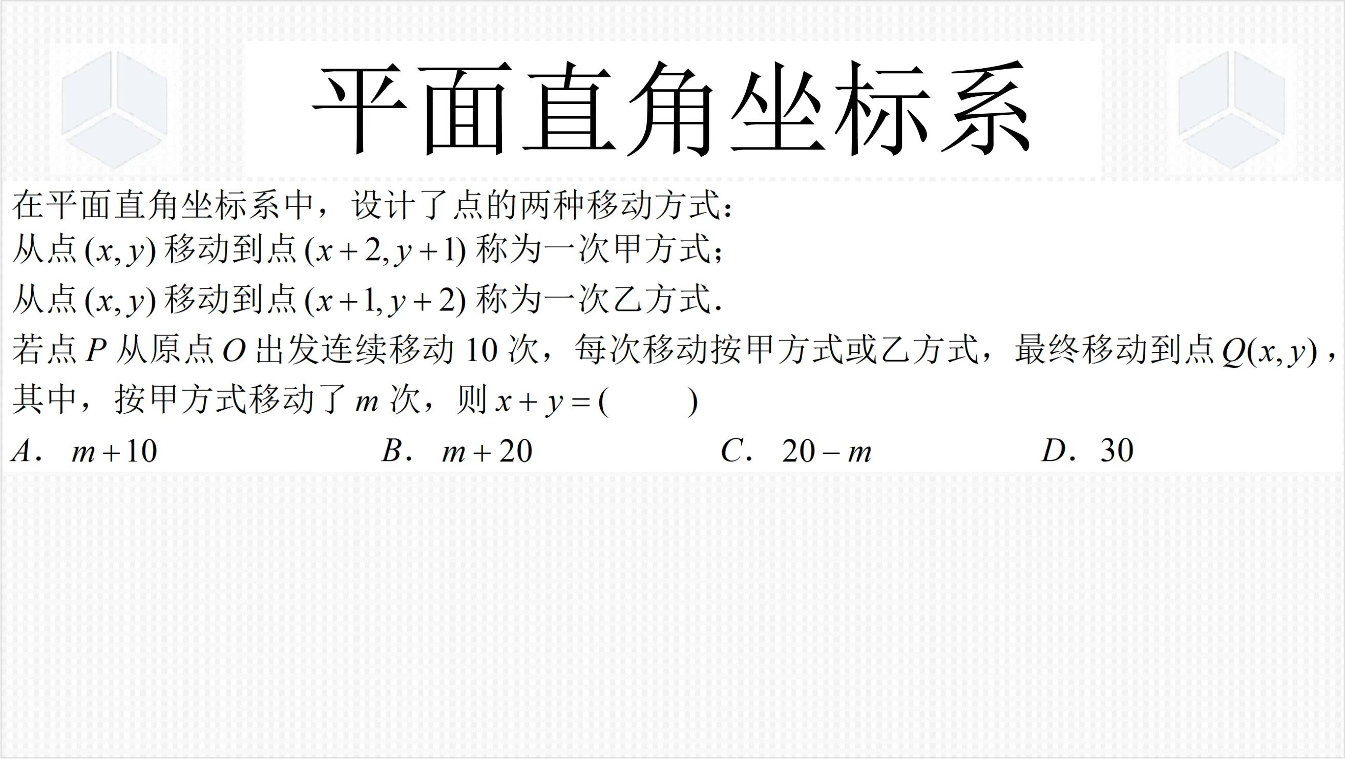 七年级下学期数学经典真题,平面直角坐标系中的平移,有简便方法