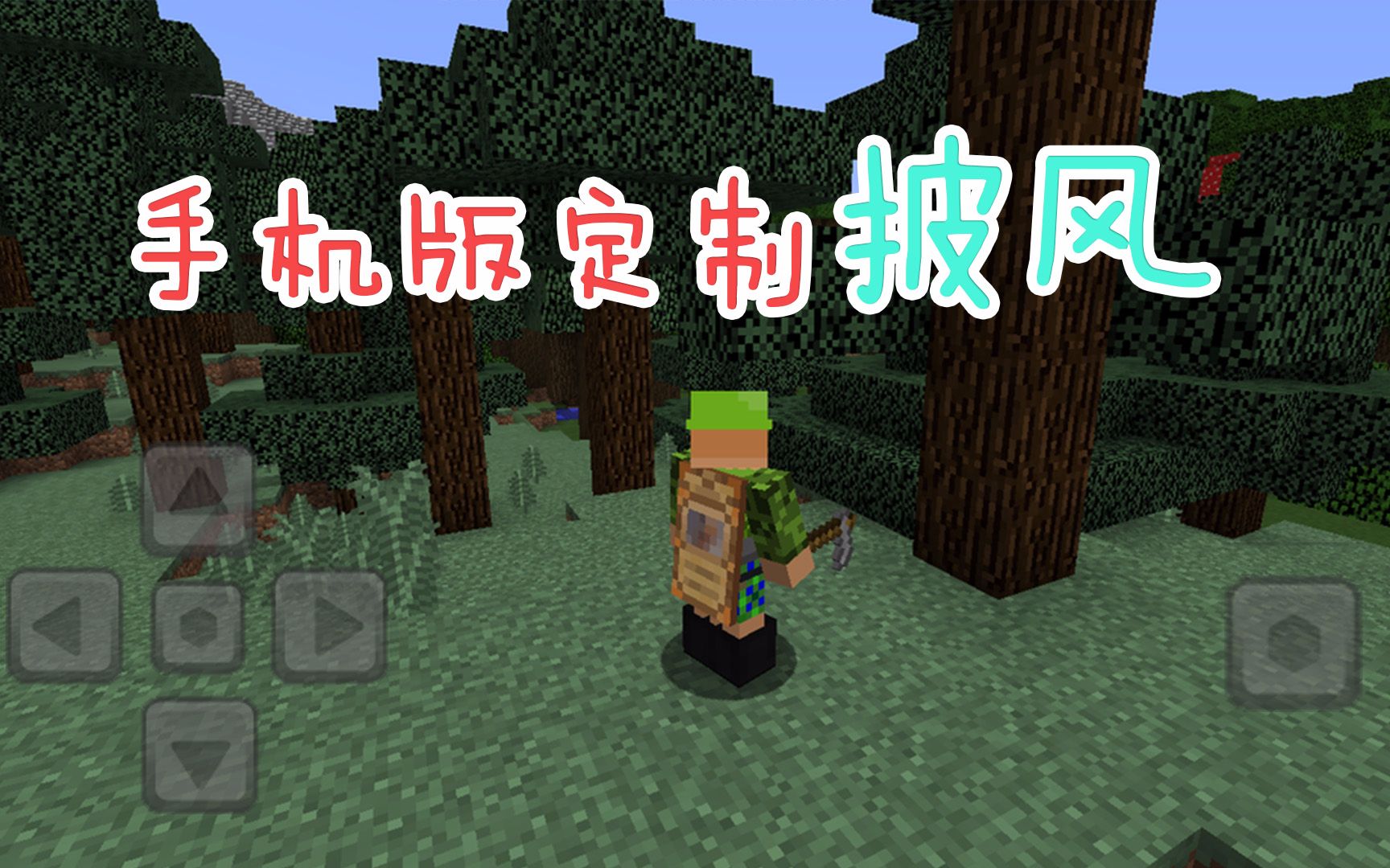 3分钟教你如何在手机版上制作自己独一无二的披风,我的世界攻略