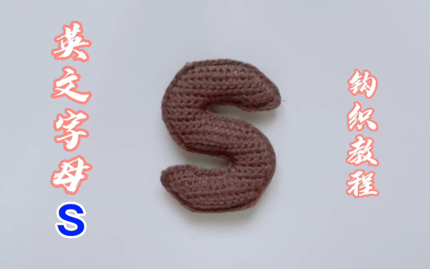 钩针|立体英文字母s 视频教程。 #钩针编织#幼儿早教道具