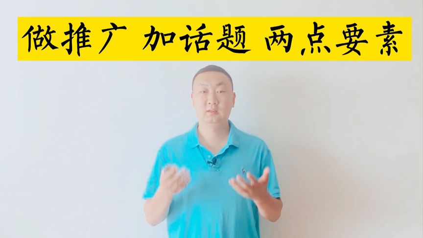 做网络推广,短视频推广也好文案推广也好,加话题,注意两点要素