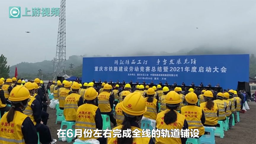 郑万高铁重庆段力争年底具备开通条件