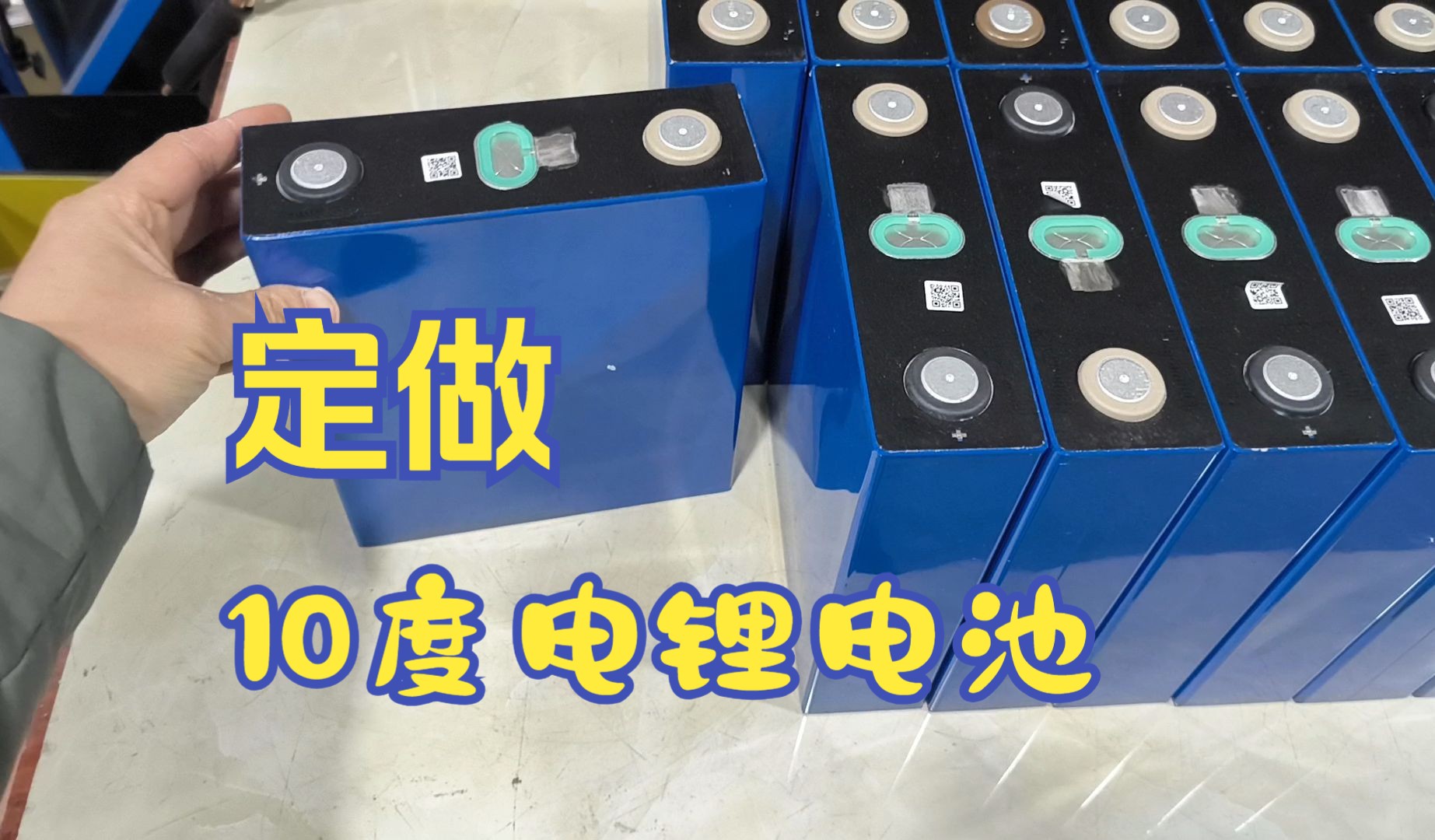 做一组10度电的驻车空调锂电池,用16个全新磷酸铁锂电芯,24v400ah