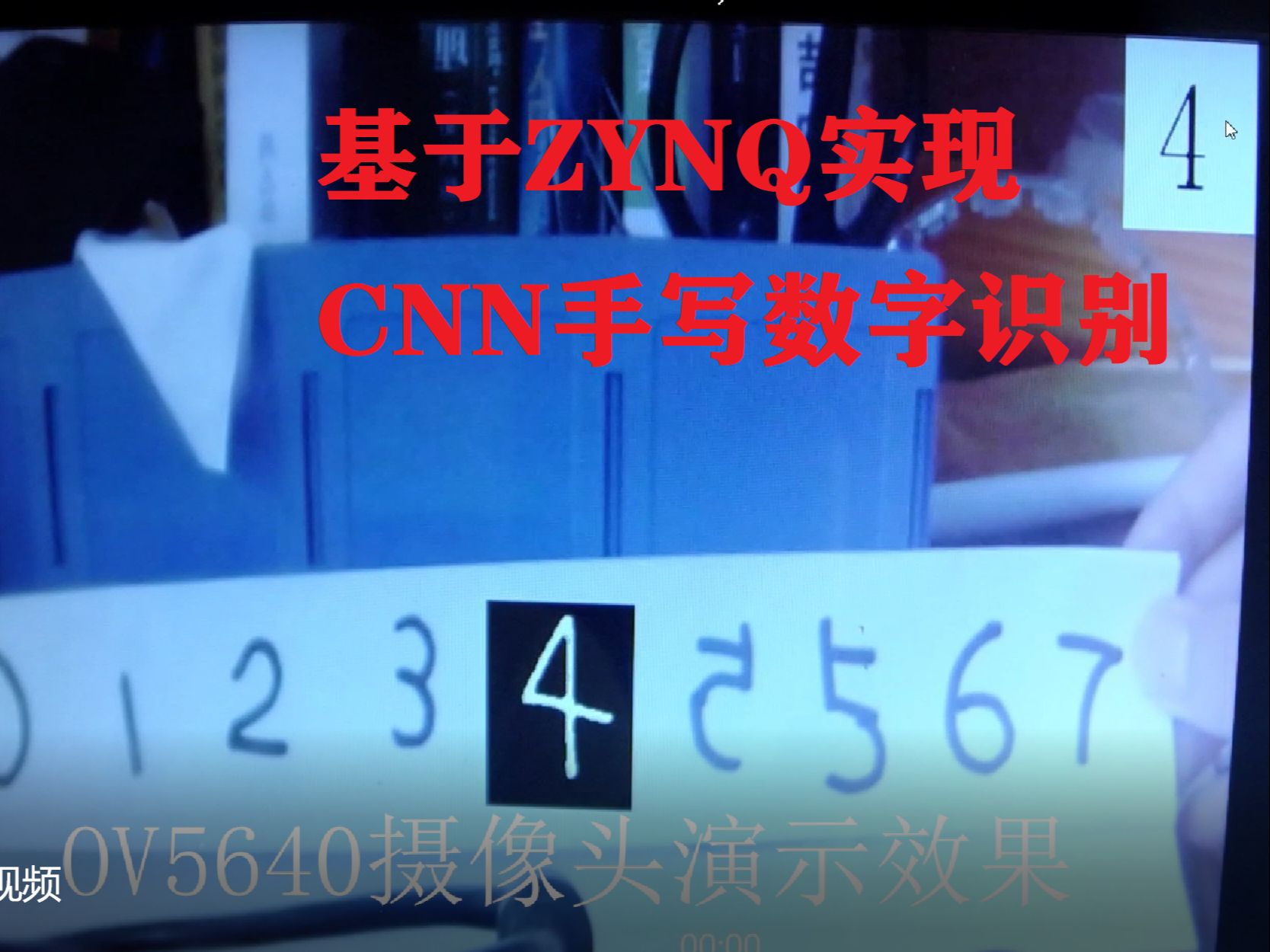 【完结】基于ZYNQ实现CNN手写数字识别_使用EBAZ4205实现
