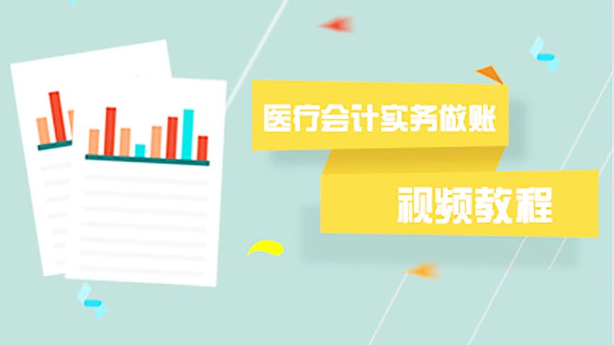 公立医院财务核算及账务处理