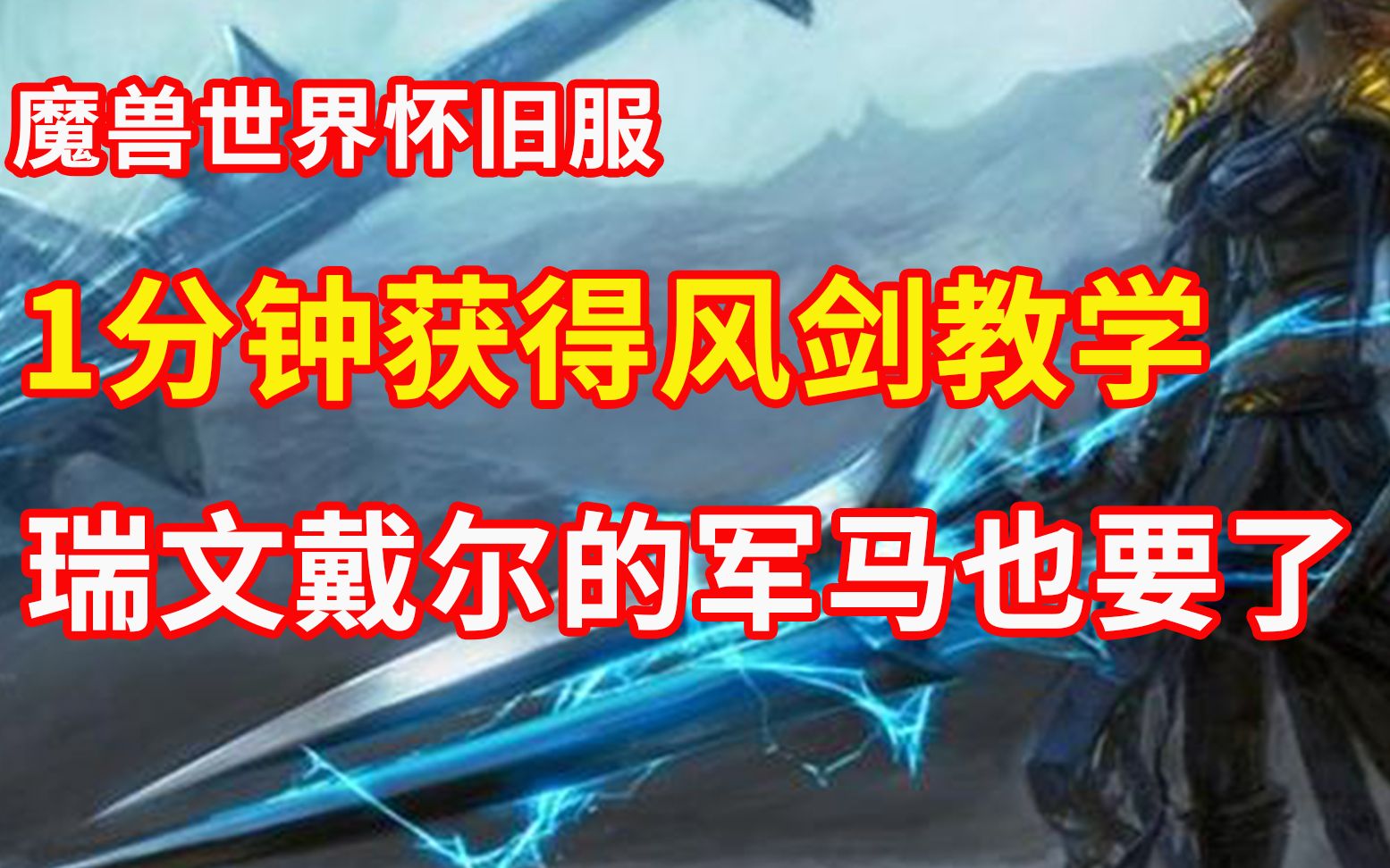 【小郭聊魔兽】只要花1分钟就能拿到风剑?不信你看!