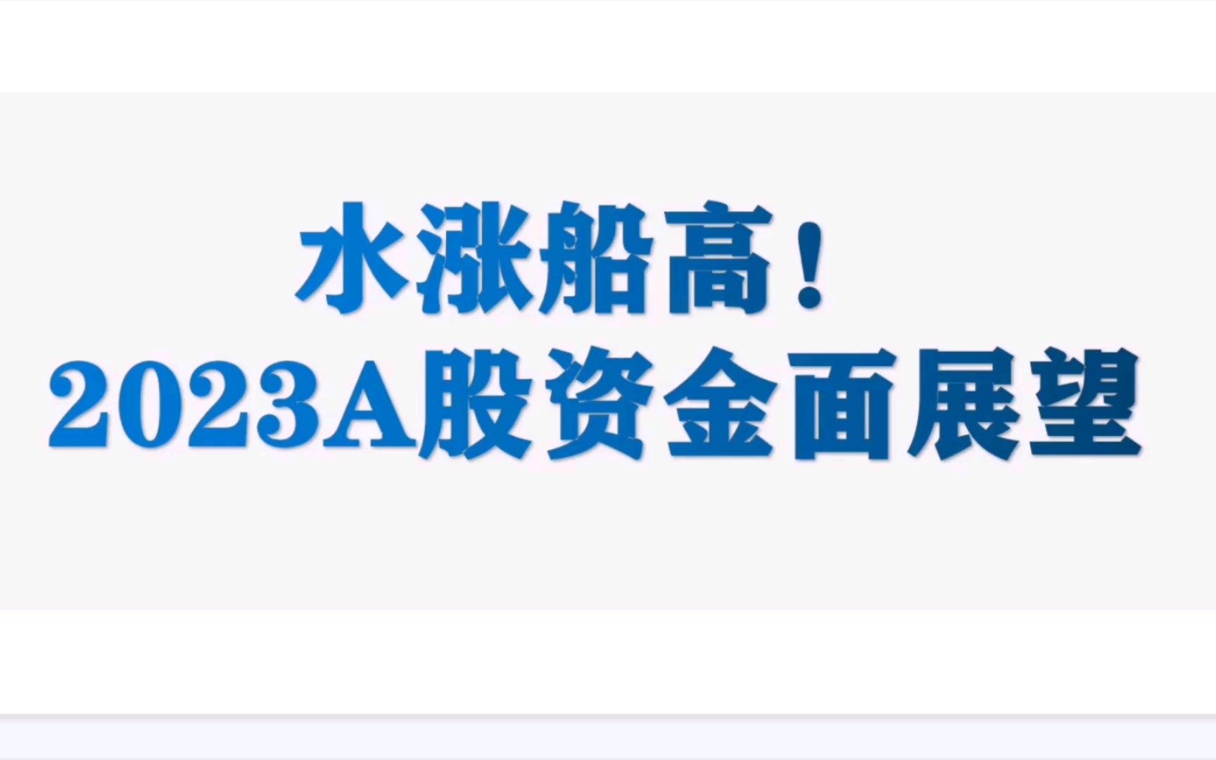 中信建投:水涨船高,2023资金面展望