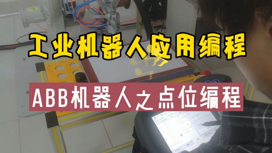 [蚂雅]工业机器人应用编程学习:ABB机器人之点位编程基本操作