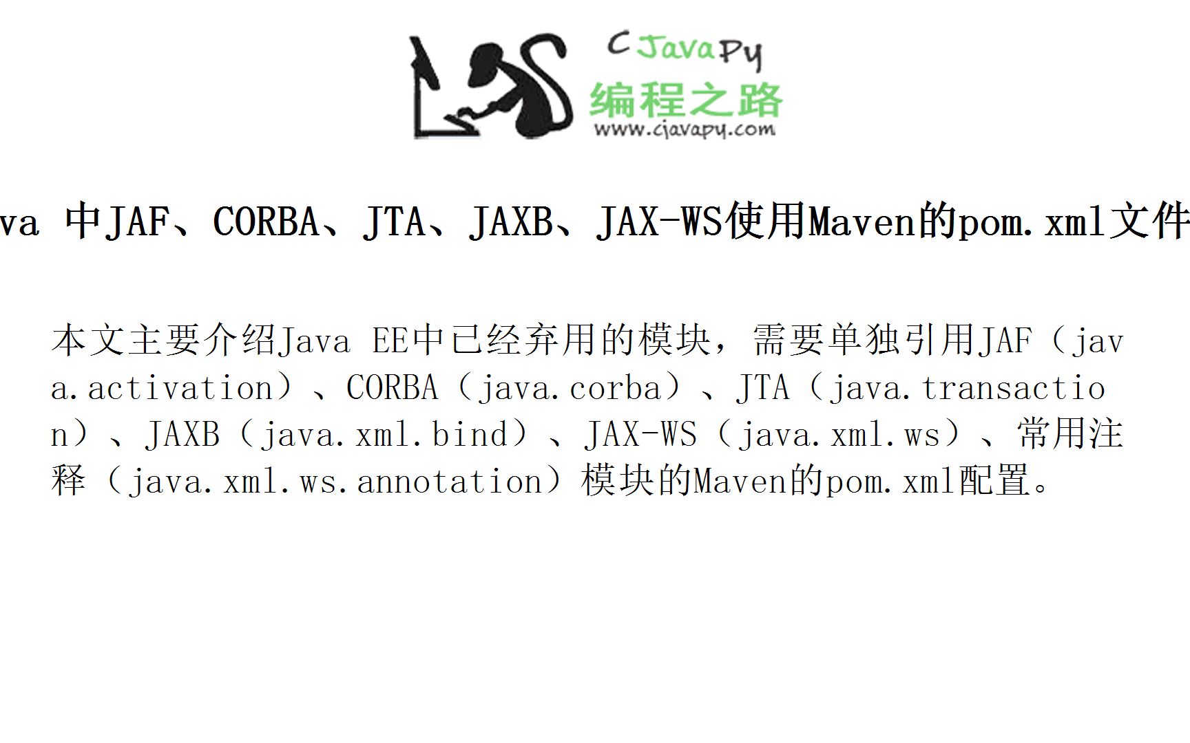 ...JAF、CORBA、JTA、JAXB、JAX-WS使用Maven的pom.xml文件配置