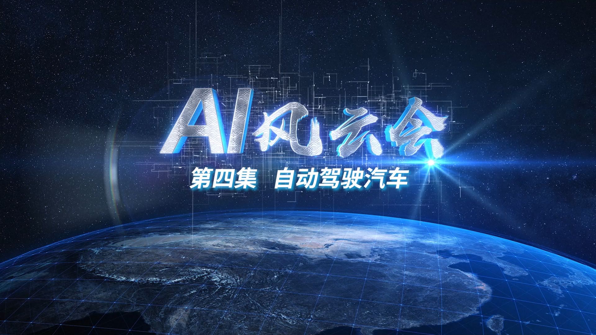 AI风云会|第四集:自动驾驶汽车