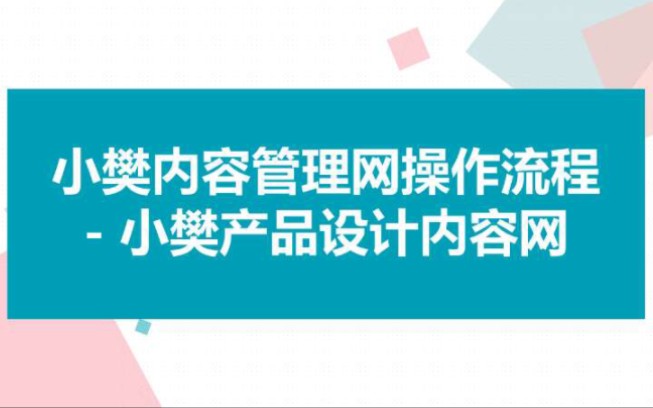 小樊产品设计内容网操作流程
