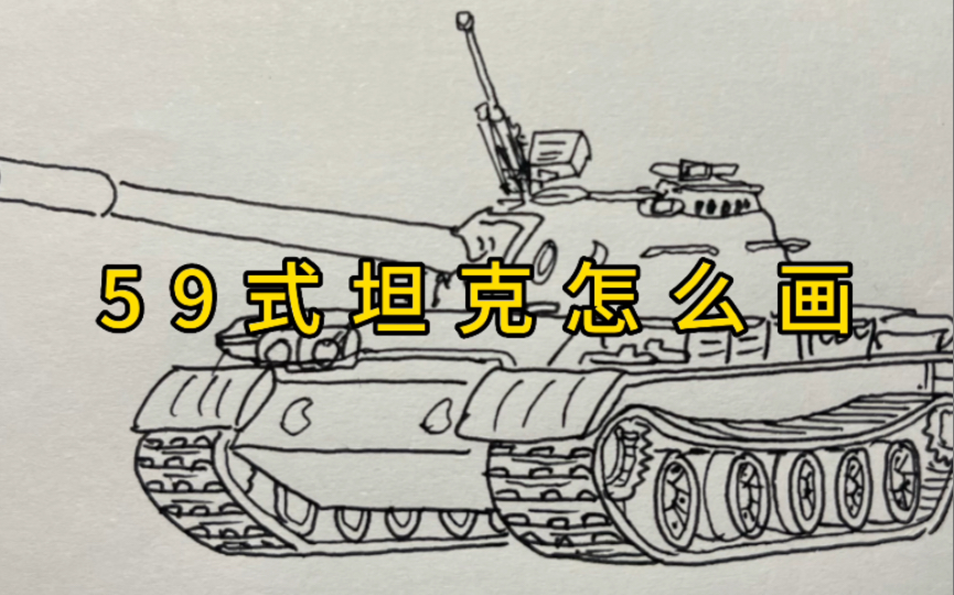 59式坦克怎么画?